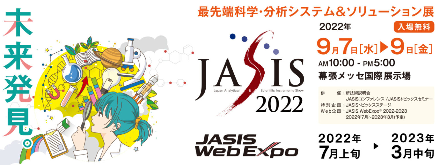 「JASIS 2022」に出展いたします – 粘度計の東機産業
